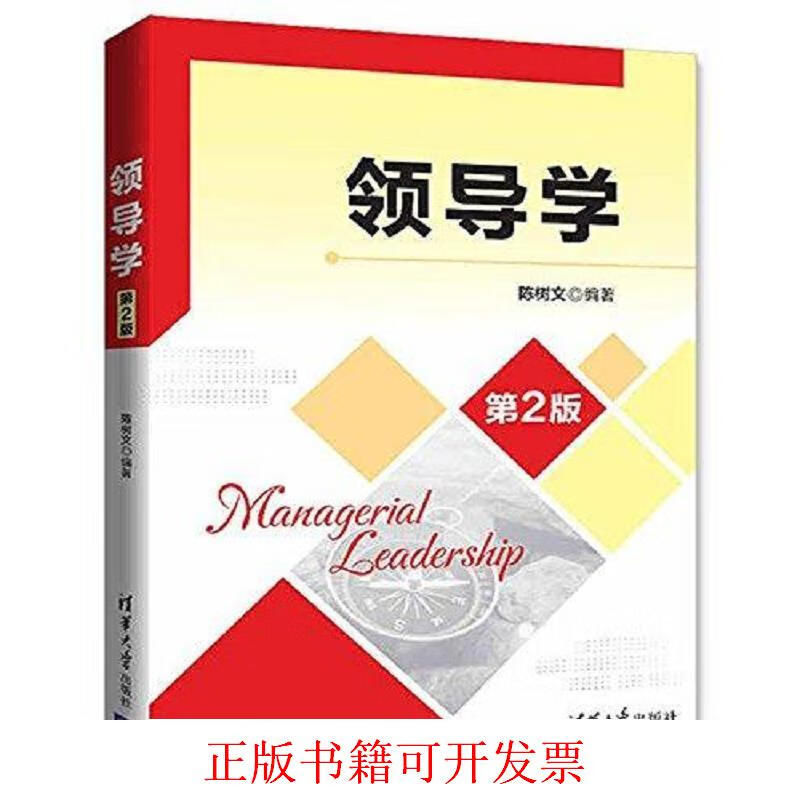 领导学 陈树文 清华大学出版社 9787302459620