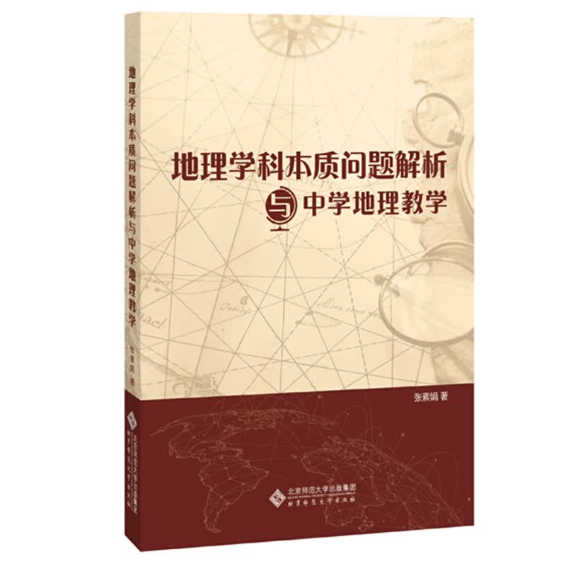地理学科本质问题解析与中学地理教学 张素娟 北京师范大学出版社 地理核心素养单元教学设计案例分析 中