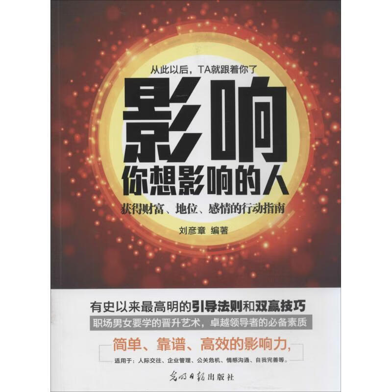 影响你想影响的人 刘彦章 光明日报出版社