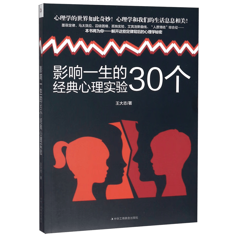 影响一生的30个经典心理实验