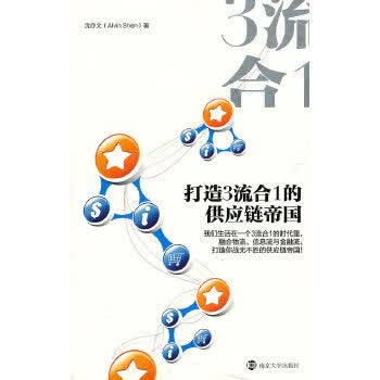 打造3流合1的供应链帝国 沈亦文 著【书】