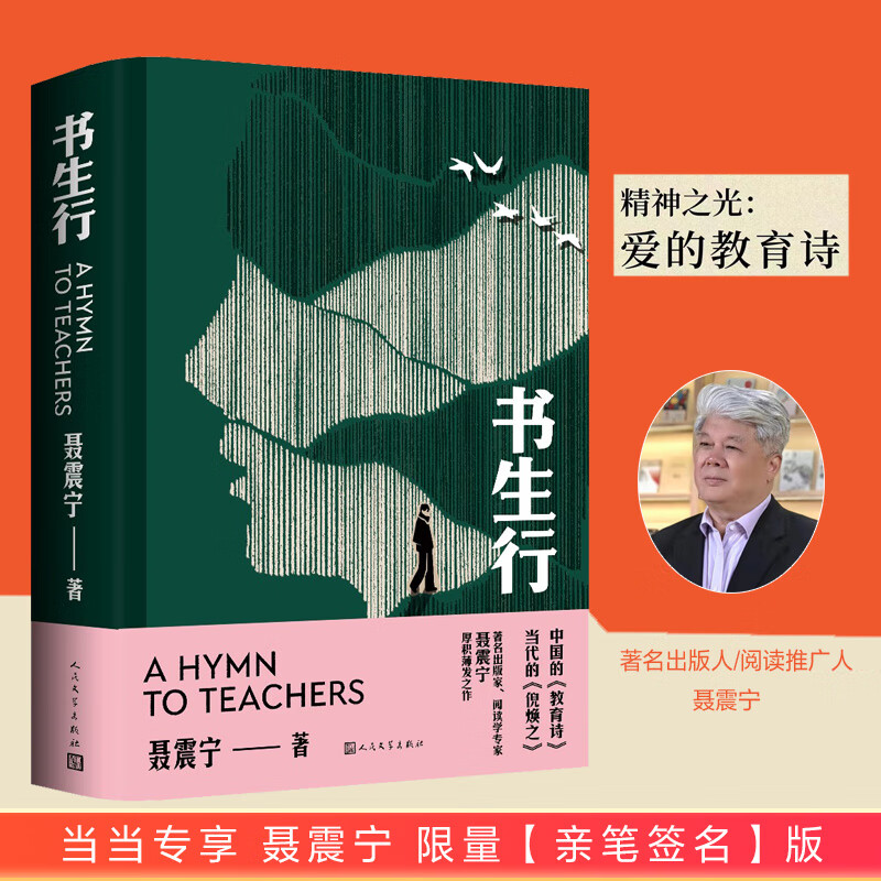 书生行(著名出版人，阅读推广人聂震宁厚积薄发之作，当当专享签名本)