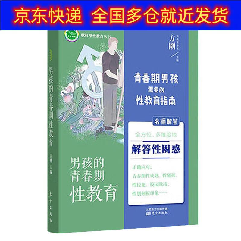 书 男孩的青春期性教育 家教养育男孩类图书 男孩的青春期性教育