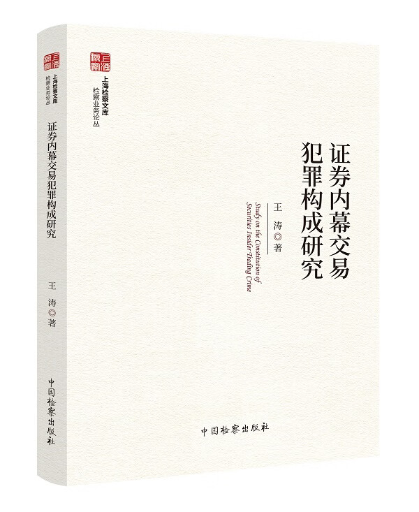 证券内幕交易犯罪构成研究 王涛