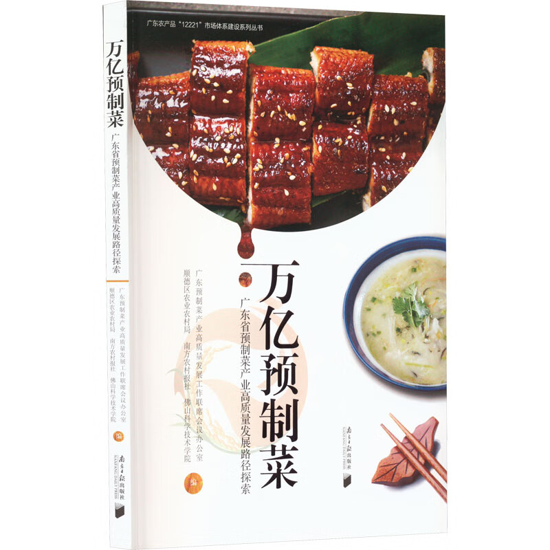 万亿预制菜 图书