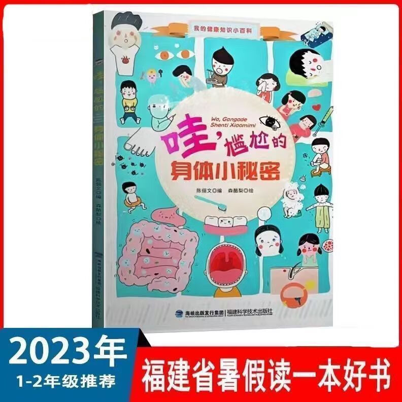 幸运的棒棒糖(注音版) 2023年暑假读一本好书1-2年级推荐书目 哇 尴尬的身体小秘密