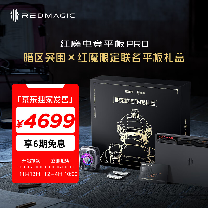 红魔电竞平板 Pro 暗区突围限定联名礼盒首销，4699 元 - IT之家