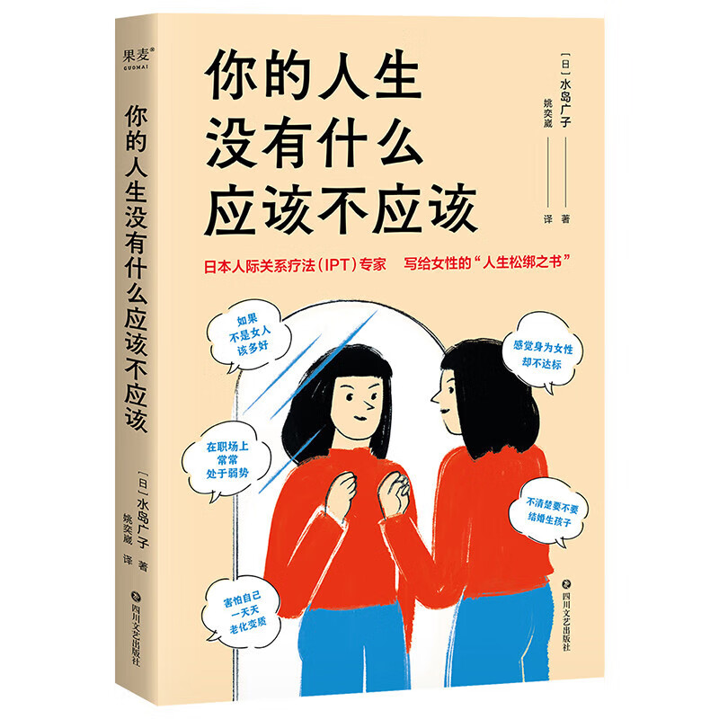 你的人生没有什么应该不应该 水岛广子 人际关系疗法从心理学角度解析性别角色 心理学书籍 凤凰旗舰店 正货