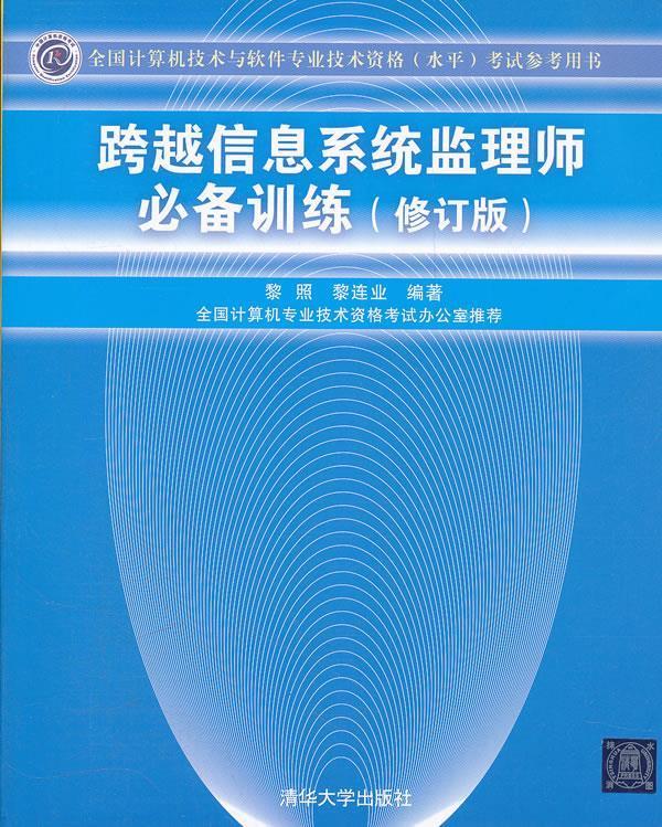 跨越信息系统监理师必备训练 黎照,黎连业编著 清华大学出版社