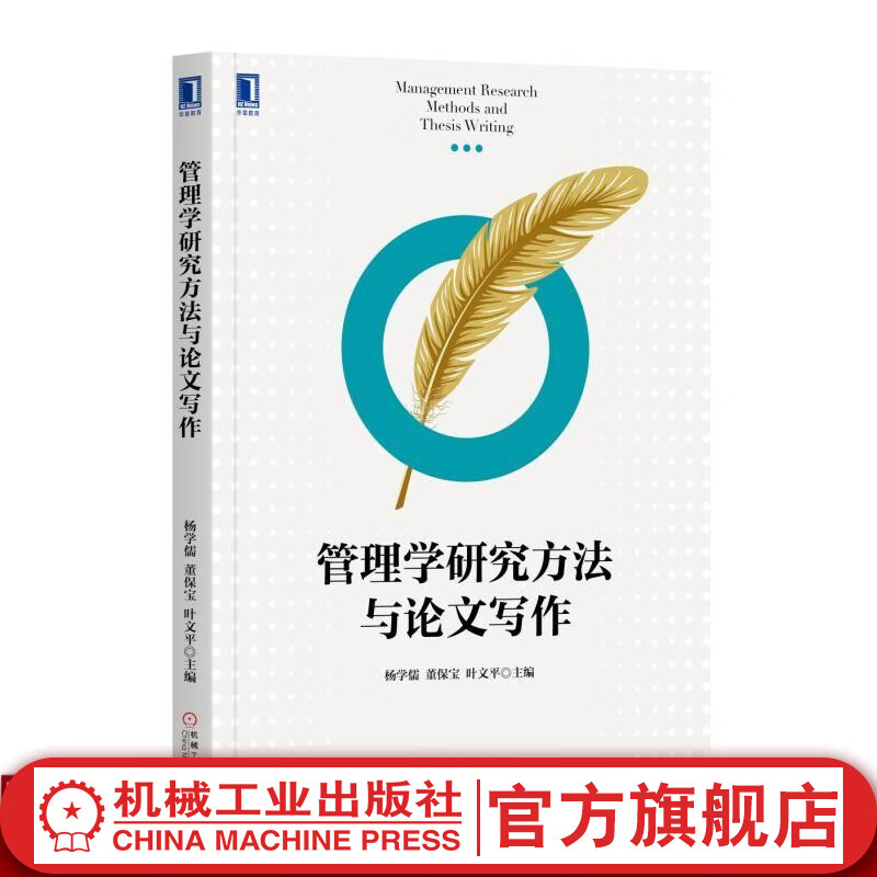 管理学研究方法与论文写作 杨学儒 董保宝 叶文平 管理研究方法 论文写作 文献综述 评审意见 适用
