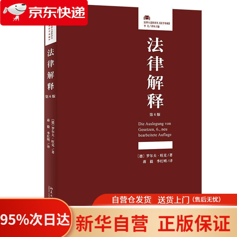 法律解释 第6版 罗尔夫旺克著 北京大学出版社 9787301318638