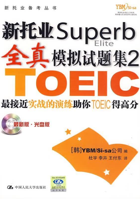 新托业superb全真模拟试题集2 [韩]YBMSi-sa公司【书】