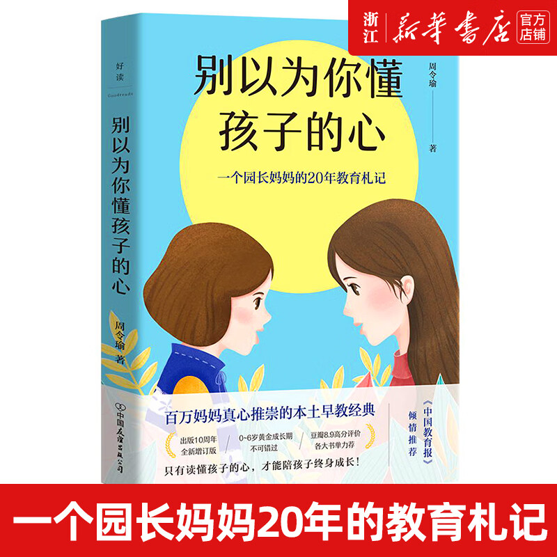 【旗舰店官网】别以为你懂孩子的心 2021版0-6岁孩子家庭教育家教方法书籍