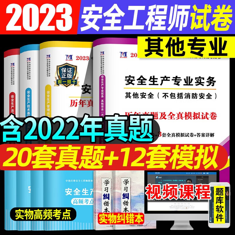 备考2023年注册安全师工程师历年真题试卷习题集模拟题试题配套中级注安师2022官方教材题库练习题建筑化工其它煤矿金属冶炼矿山 【其他专业 4科】20套真题+12套模拟