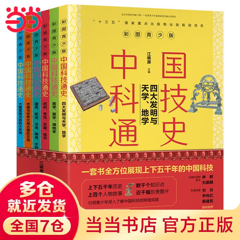 中国科技通史彩图版（全6册）