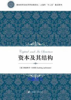 资本及其结构（引进版） 路德维格·拉赫曼著 上海财经大学出版社