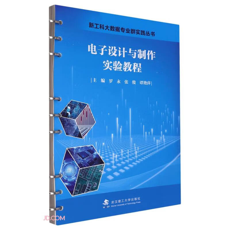 电子设计与制作实验教程/新工科大数据专业群实践丛书
