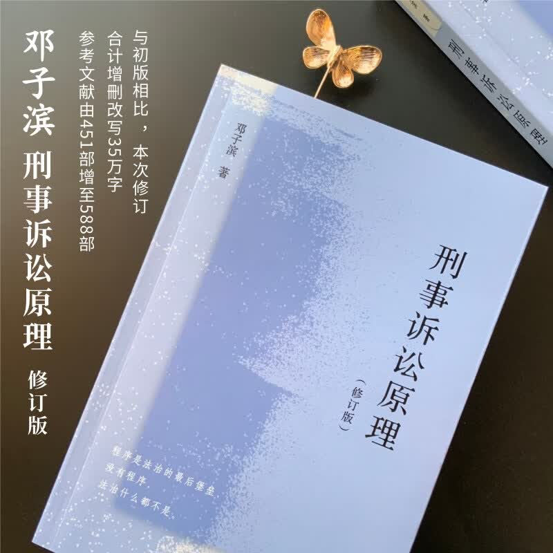 刑事诉讼原理 （修订版）