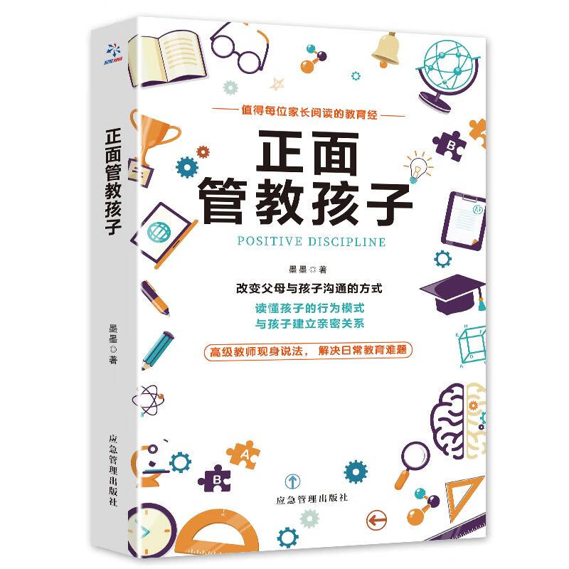 正面管教孩子