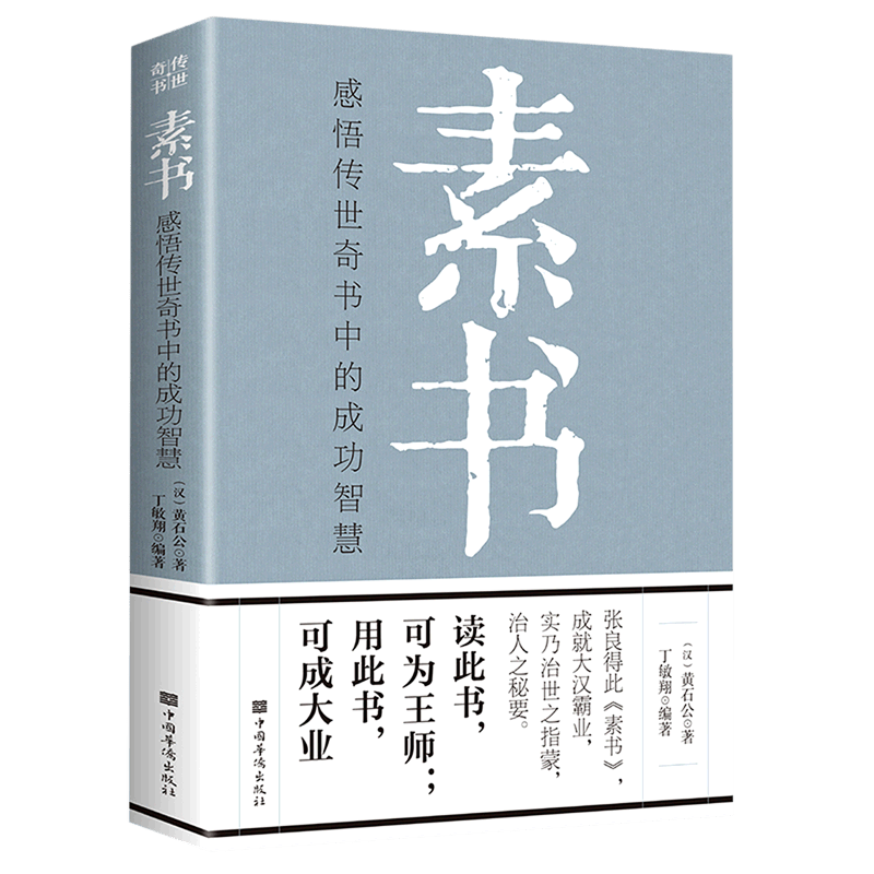 素书(感悟传世奇书中的成功智慧)