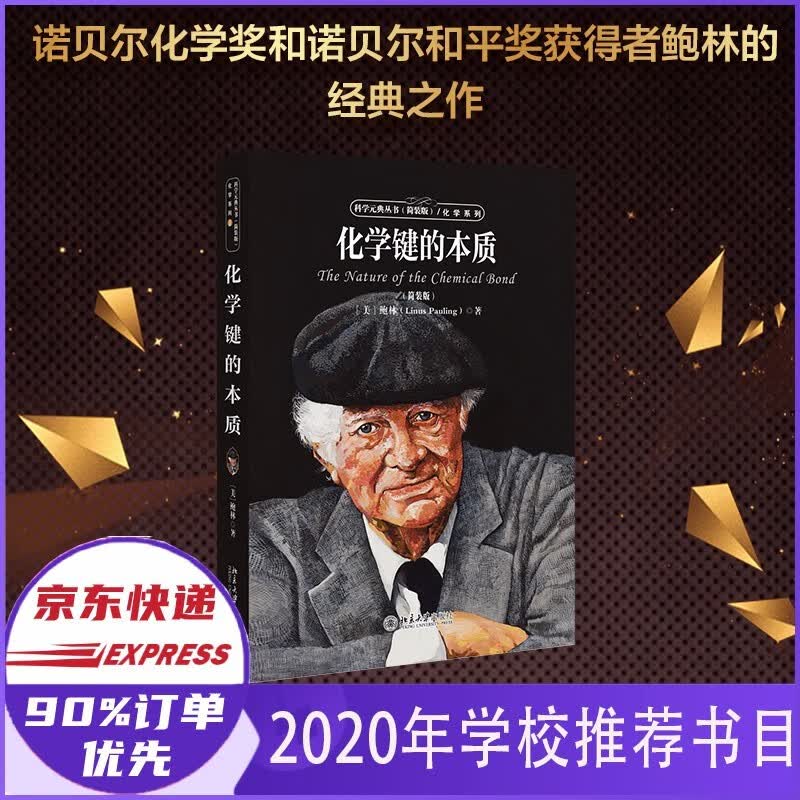 化学键的本质(简装版)/化学系列/科学元典丛书 高中基础阅读书目推荐
