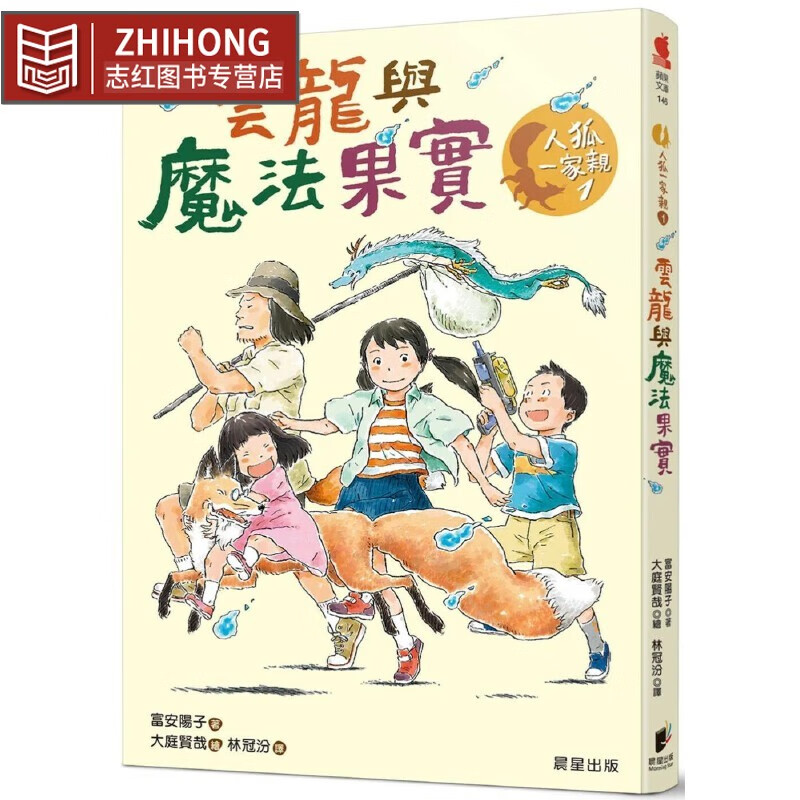 预售 人狐一家親1：雲龍與mo法果實 晨星 富安陽子