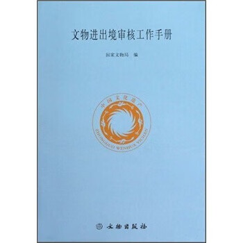 文物进出境审核工作手册