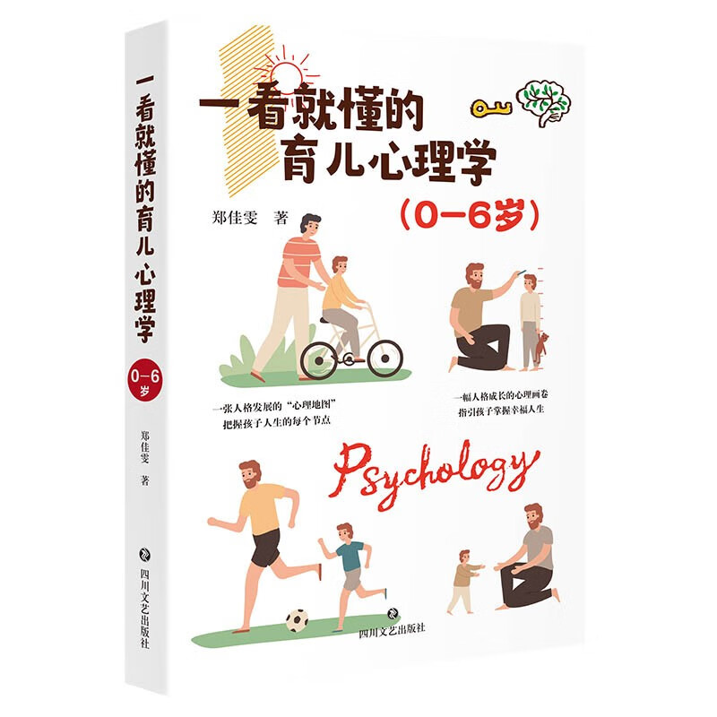 一看就懂的育儿心理学 : 0-6岁