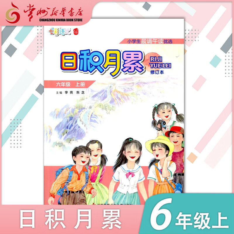 23秋 日积月累 6年级六年级上下册 江苏凤凰少儿部编人教版语文同步阅读 常州发货 6年级上册