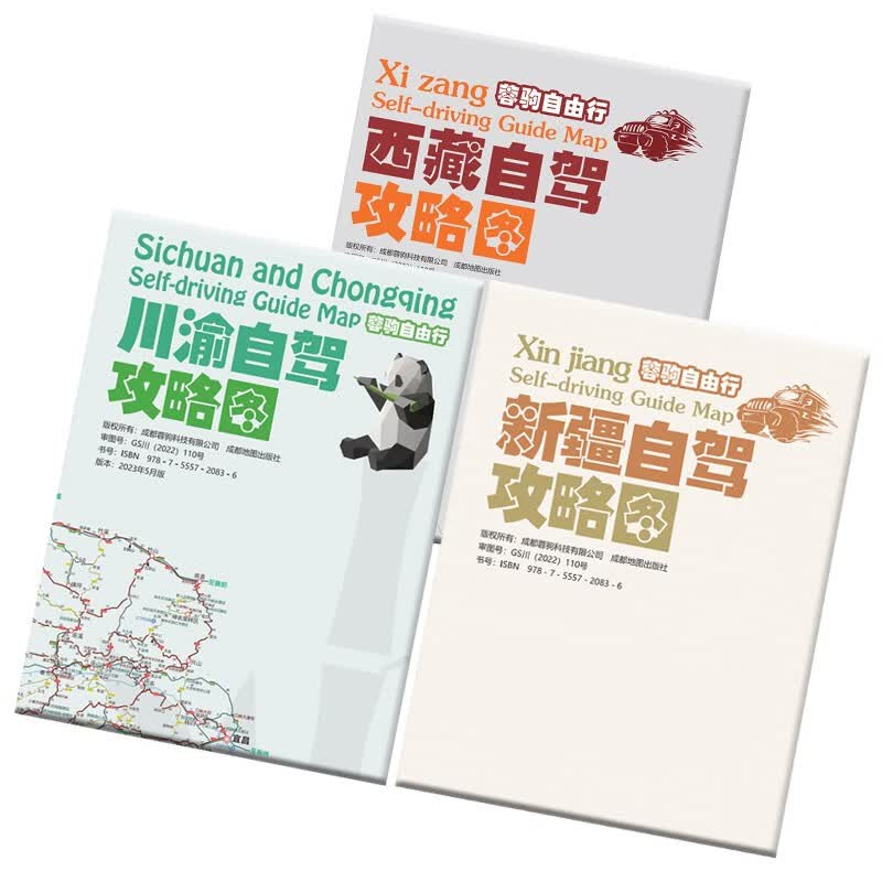 2023版川西大甘南环线川渝稻城亚丁泸亚线格聂南线九寨沟武隆四川重庆自驾旅游攻略地图157克加厚铜版纸双面覆膜防水耐撕 川渝+新疆+西藏