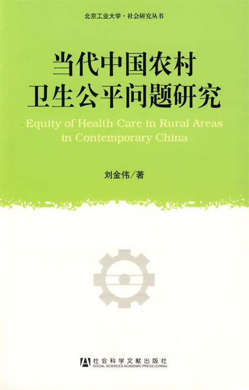 当代中国农村卫生公平问题研究