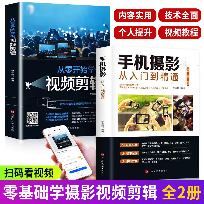 2册从零开始学做视频剪辑手机摄影从入门到精通教材 拍照用光与构图技巧教程人物儿童自然风景旅游零基础
