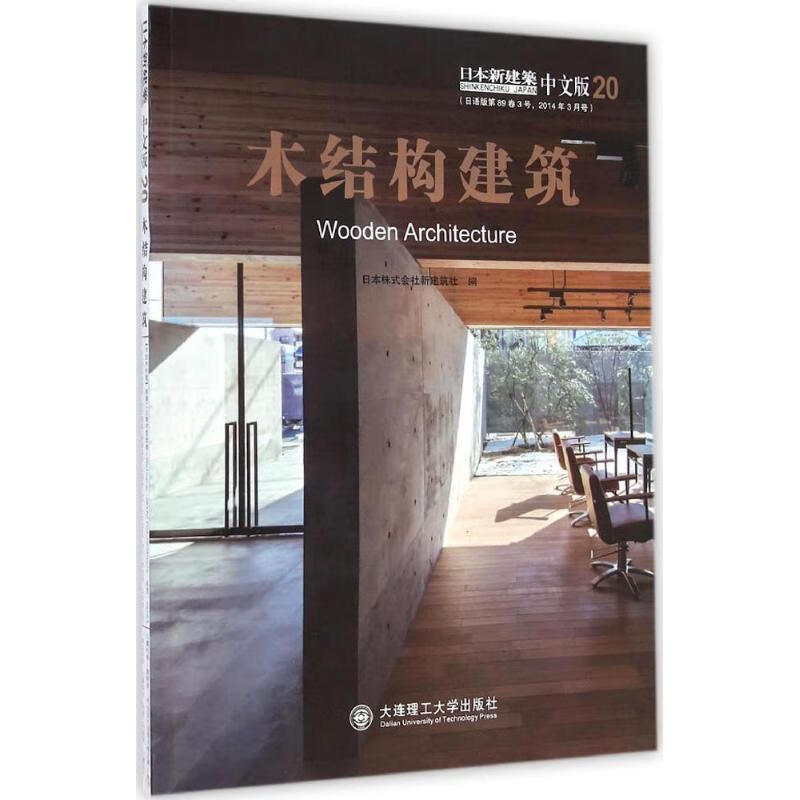 日本新建筑中文版20:木结构建筑
