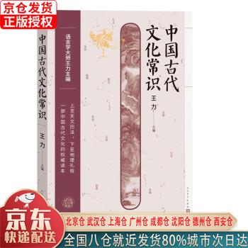 【新华全新书籍】中国古代文化常识 王力 人民文学出版社