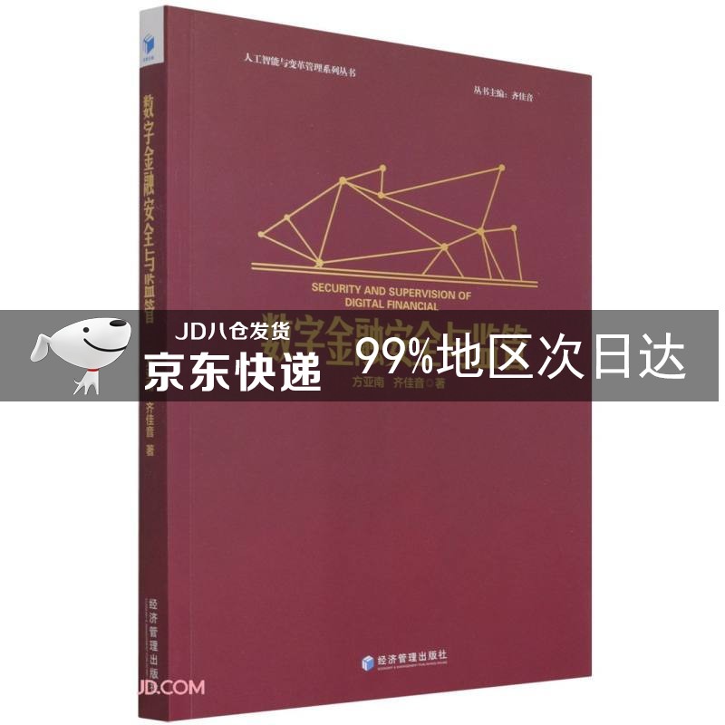 数字金融安全与监管
