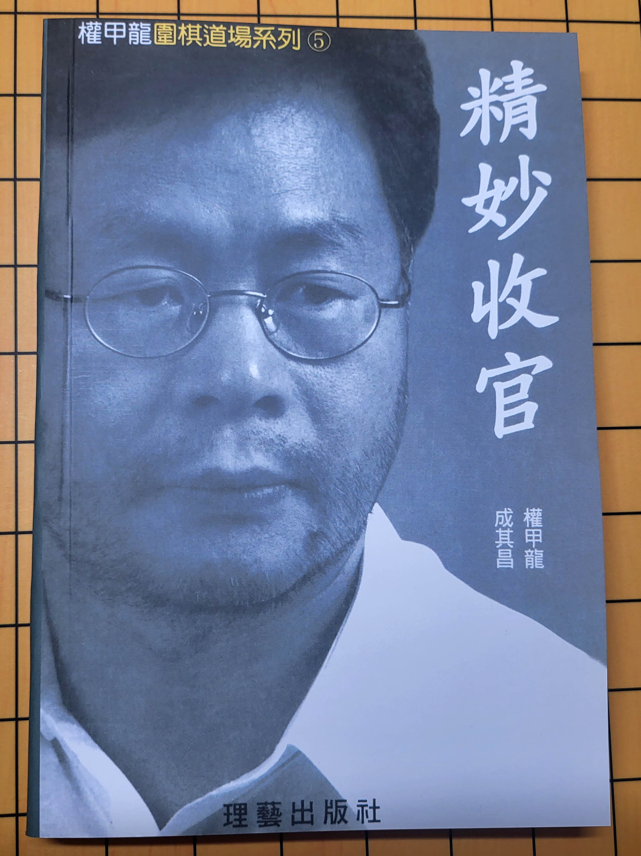 权甲龙道场 精妙收官 权甲龙 收官官子