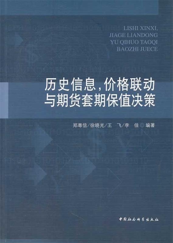 历史信息，价格联动与期货套期保值决策 郑尊信等编著【书】