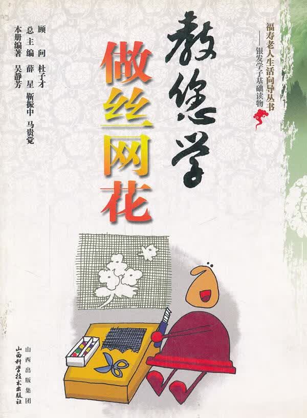 教您学做丝网花