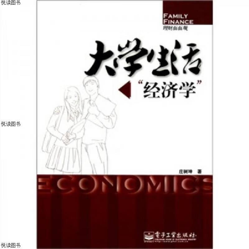 大学生活“经济学”