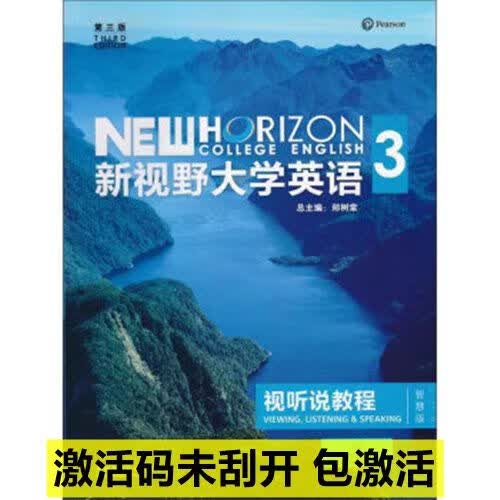 【用过的书 少量笔记  择优发货 保证 放心下单】带激活码新视野大学英语读写教程1234第三智慧版视听说教程郑树棠 视听说教程3(带激活码)