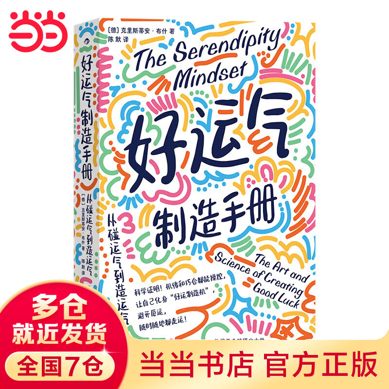 好运气制造：从碰运气到造运气