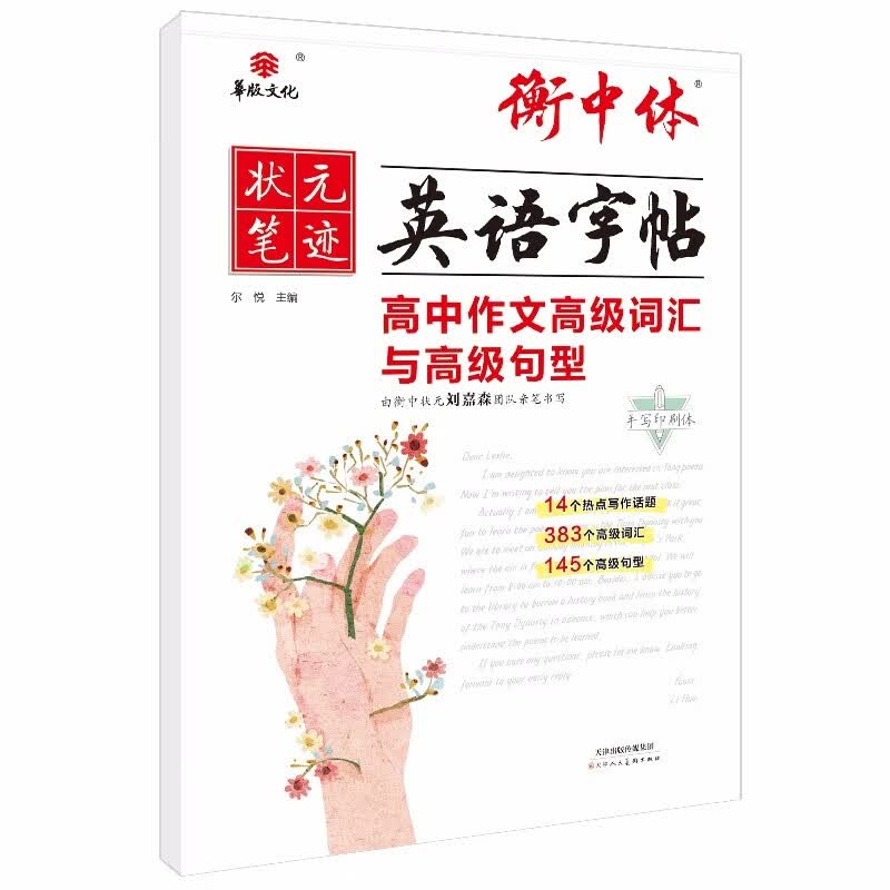 24衡中体英语字帖 高中作文高级词汇与高级句型
