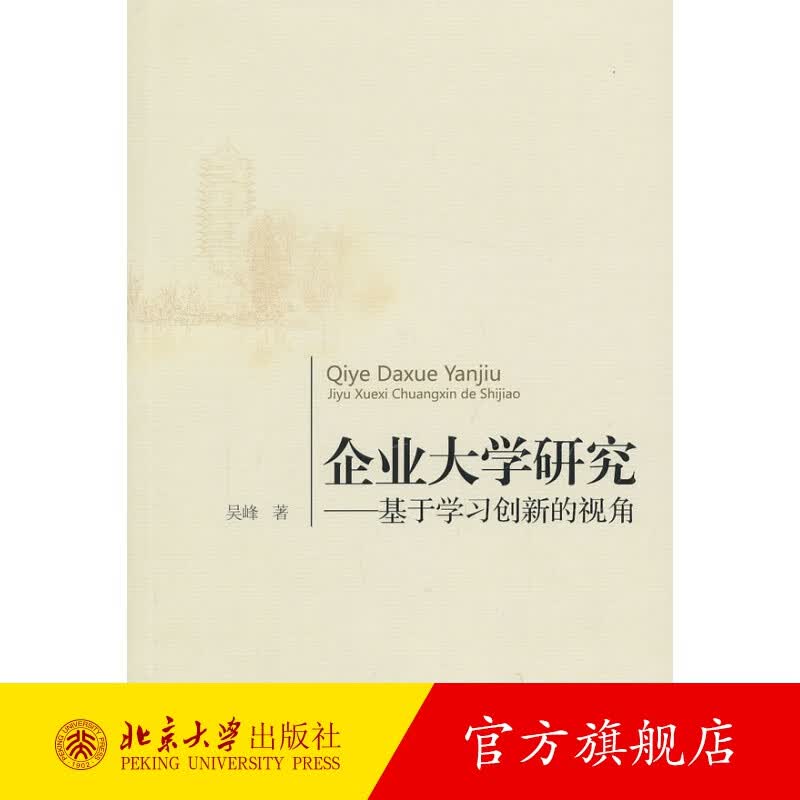 企业大学研究——基于学习创新的视角 北京大学旗舰店
