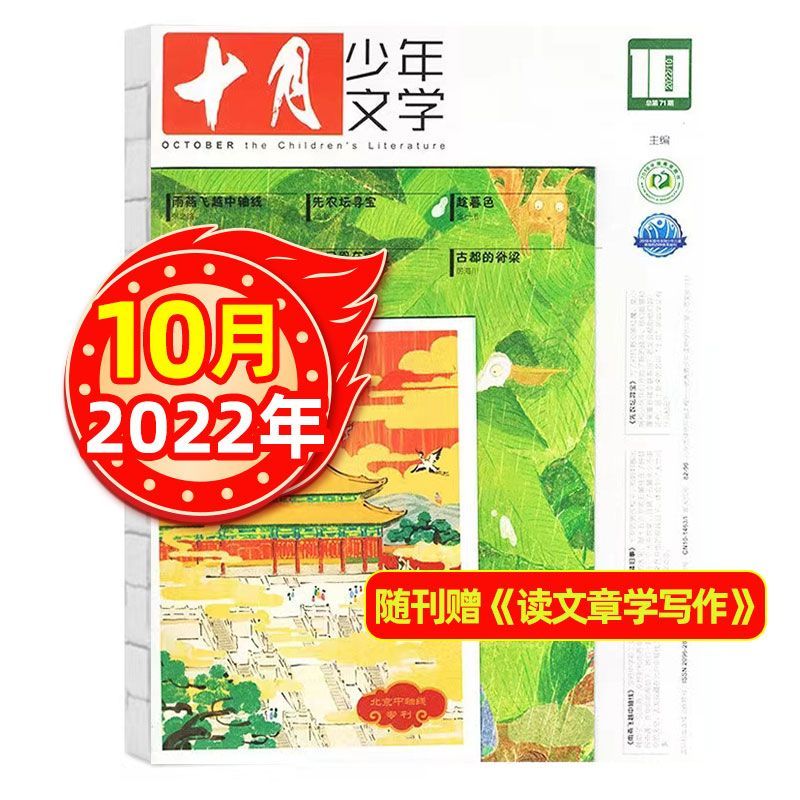 8月十月少年2023生10-15岁少年中长篇文章 2022年10月