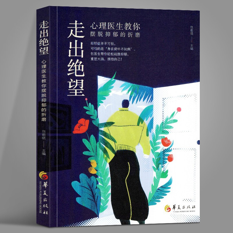 走出绝望:心理医生教你摆脱抑郁的折磨 包祖晓 附以大量的临床治疗案例