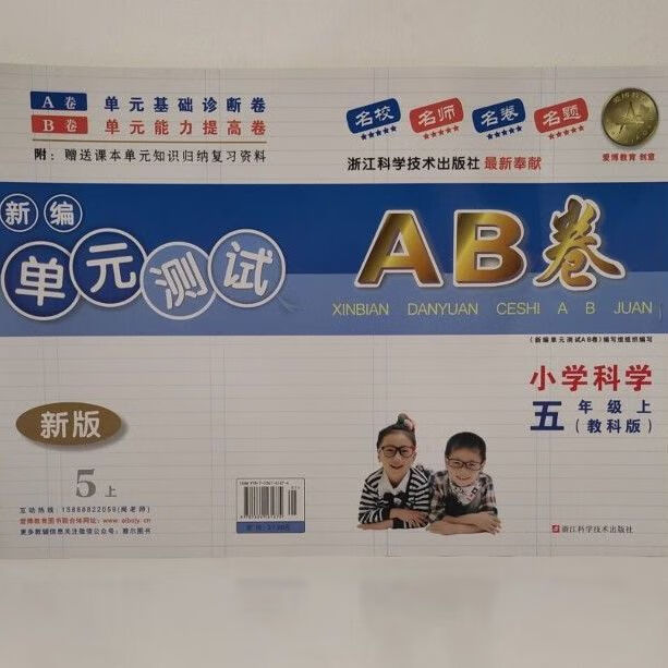 单元评估AB卷 科学 5年级/五年级 上册 教科版