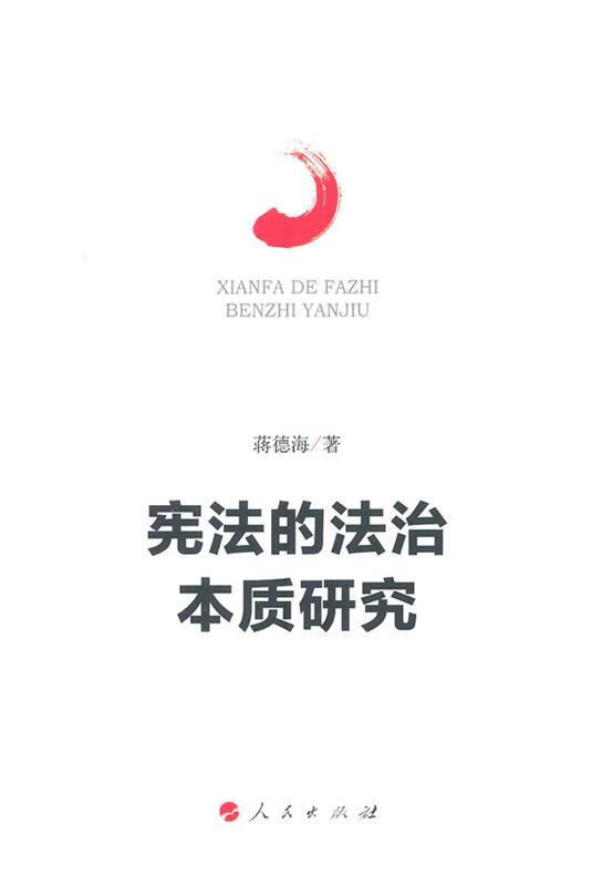 宪法的法治本质研究【好书，下单速发】