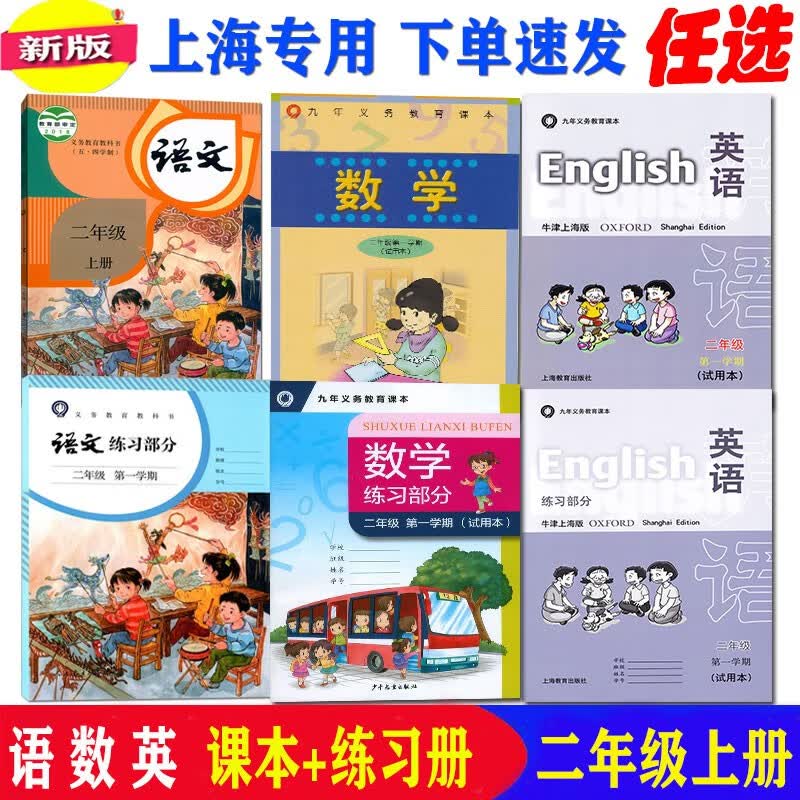 上海小学教材课本教科书 语文数学英语二年级第一学期2年级上册 2上 数学 练习册