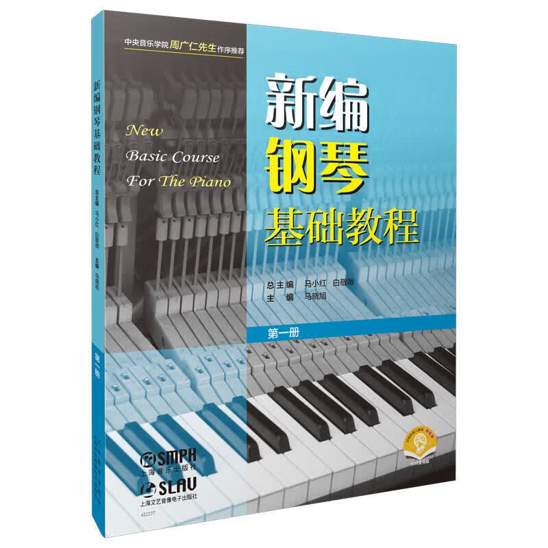 新编钢琴基础教程(第1册)(扫码音频版)