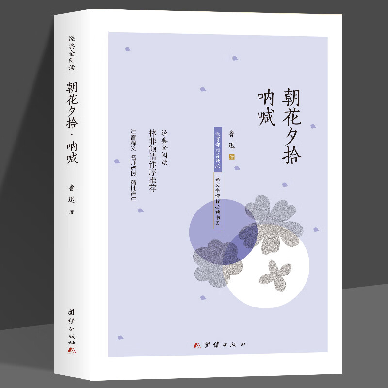 经典全阅读-朝花夕拾·呐喊 定价32 团结出版社